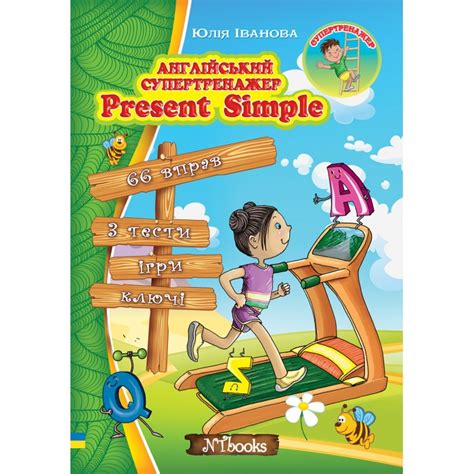 Англійський супертренажер Present Simple