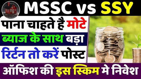 Mssc Vs Ssy पाना चाहते है मोटे ब्याज के साथ बड़ा रिर्टन तो करें पोस्ट