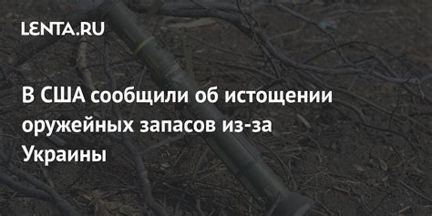 В США сообщили об истощении оружейных запасов из за Украины Политика Мир
