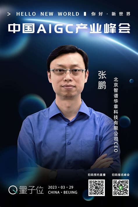 量子位 的想法 北京智谱华章科技有限公司ceo张鹏确认参与 量子位 主办的 中国aigc产业峰会 。峰会定档于3月29日，邀你共论生成新世界的过去、现在和未来！张鹏，北京智谱华章科技有限