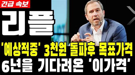 리플 전망 예상적중 3천원 돌파후 목표가격 6년을 기다려왔다 리플 리플코인 리플전망 리플코인전망 리플분석 리플목표가 리플차트 Youtube