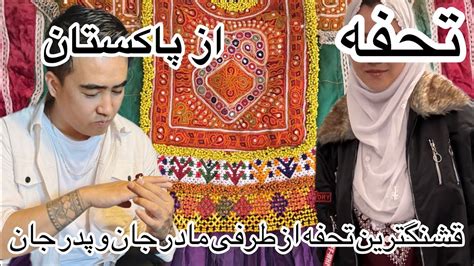 ️ قشنگترین تحفه از طرفی مادر جان و پدر جان Youtube