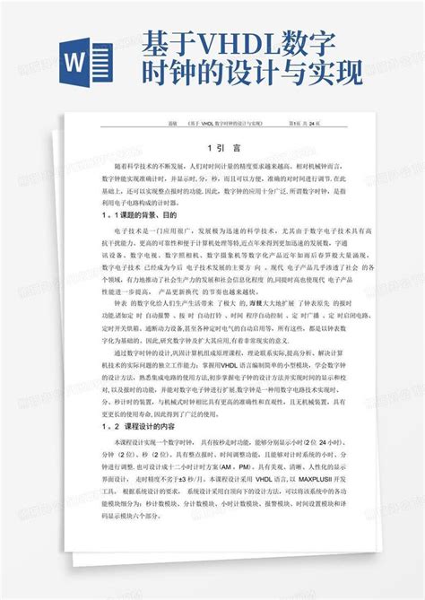 基于vhdl数字时钟的设计与实现Word模板下载 编号qamrdpgy 熊猫办公