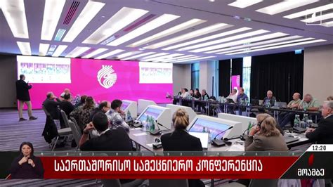 საერთაშორისო სამეცნიერო კონფერენცია Youtube