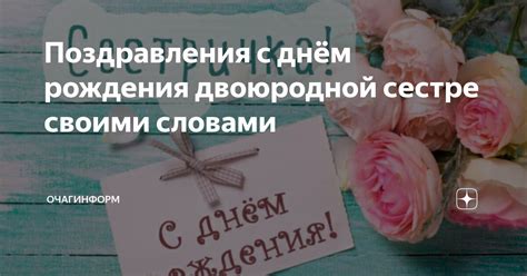 Поздравления с днём рождения двоюродной сестре своими словами ОчагИнформ Дзен