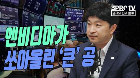 엔비디아가 쏘아올린 ‘큰 공 F 미래에셋증권 박성우 선임매니저 글로벌 마켓브리핑 Youtube