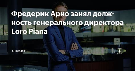 Фредерик Арно занял должность генерального директора Loro Piana Дзен