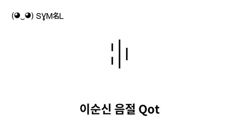 ꐈ 이순신 음절 Qot 유니코드 번호 Ua408 📖 기호의 의미 알아보기 복사 And 📋 붙여넣기 ‿ Symbl