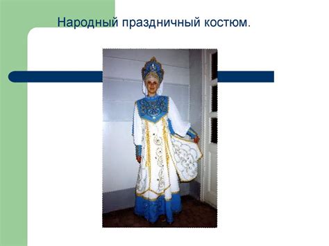 Народный праздничный костюм презентация онлайн