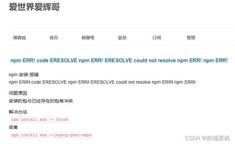 Npm I 出现 Npm Err说明安装的包与存在的包冲突了，可以使用npm Install Xxx Force 或者npm