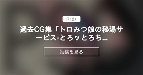 過去cg集「トロみつ娘の秘湯サービス とろッとろちゅるちゅるご奉仕させてください」・本文その10キャラpsd 夕鍋進行中 田辺京 の投稿