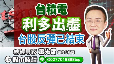 117 台積電利多出盡 台股反彈已結束 Youtube