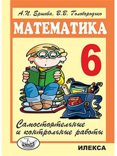Самостоятельные и контрольные работы по математике для 6 класса Ершова купить на Ozon по низкой