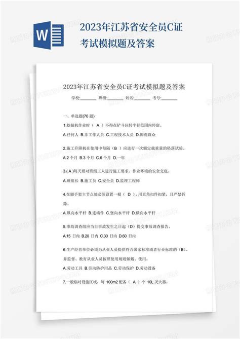 2023年江苏省安全员c证考试模拟题及答案word模板下载编号qpkjexmb熊猫办公