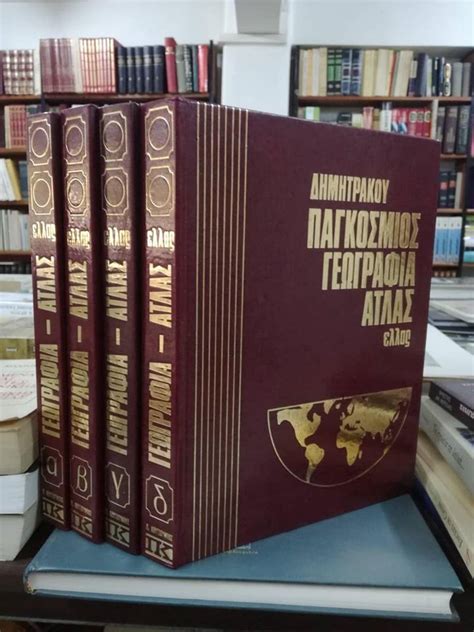 ΠΑΓΚΟΣΜΙΟΣ ΓΕΩΓΡΑΦΙΑ ΑΤΛΑΣ ΕΛΛΑΣ 4 ΤΟΜΟΙ Mybookshop Gr