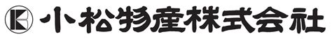 小松物産株式会社の採用サイト