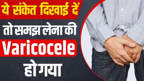 ये संकेत दिखाई दें तो समझ लेना की Varicocele हो गया Varicocele