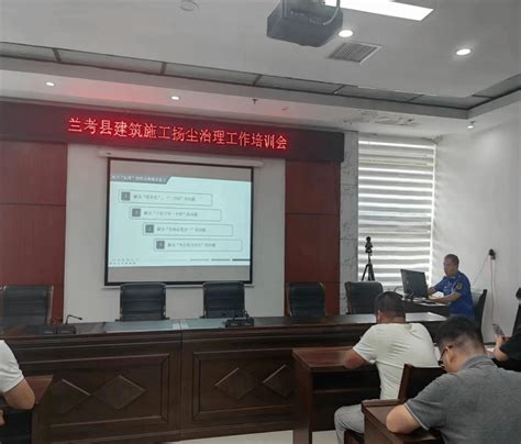 攻坚在行动兰考县环委会攻坚办召开兰考县建筑施工扬尘治理工作培训会 约谈扬尘防控较差项目工地 整改