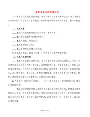 煤矿设备包机管理制度 4篇