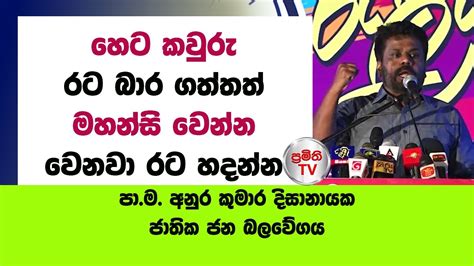 රට හදන හැටි අනුර කියයි Youtube