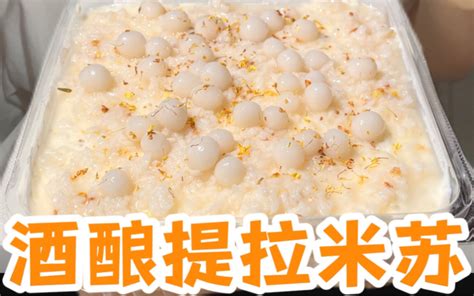 桂花酒酿三重奏提拉米苏 教程 加了超多酒酿 真的很好吃 哔哩哔哩