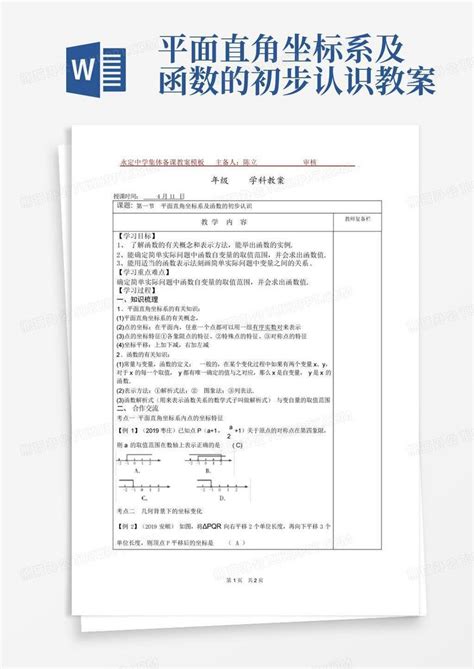平面直角坐标系及函数的初步认识教案word模板下载编号qpymodny熊猫办公