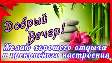 Добрый вечер 💖 с Добрым Вечером Пожелание доброго вечера Видео поздравление приятного вечера