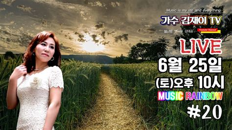 가수김재이tv 뮤직레인보우 라이브20깐부~ Youtube