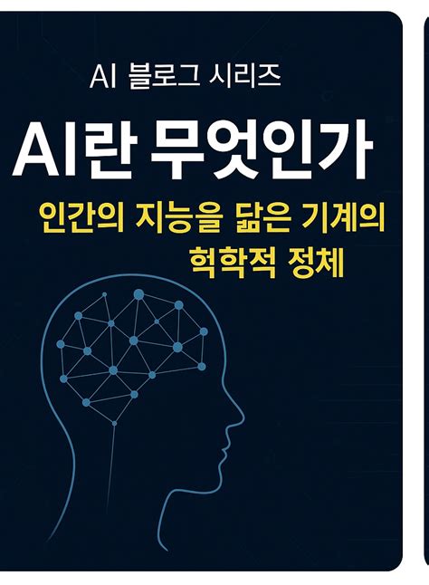 Ai란 무엇인가