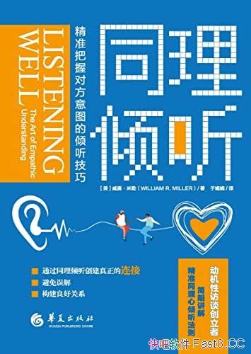 同理倾听 做一个好的倾听者要掌握重要的倾听技巧 epub mobi azw3 Kindle版 多看精排版下载快吧软件分享好东西包括