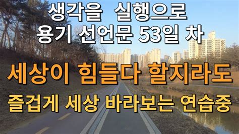 세상이 힘들다 할지라도 난 즐거운 마음으로 바라볼 것이다 보는 시각에 따라 분명 세상은 아름답게 보일테니깐 나이스 동기부여 목표 꿈 도전 성공 화이팅