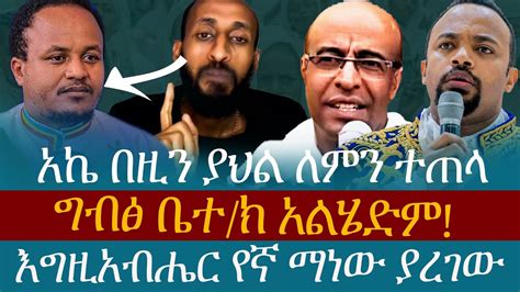🟢 [ ሰበር ] አኬ በዚን ያህል ለምን ተጠላ ግብፅ ቤተ ክ አልሄድም እግዚአብሔር የኛ ማነው ያረገው Youtube