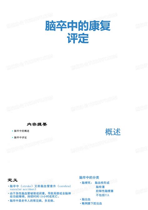 脑卒中的评定课件PPT模板下载 编号lemvpdrb 熊猫办公