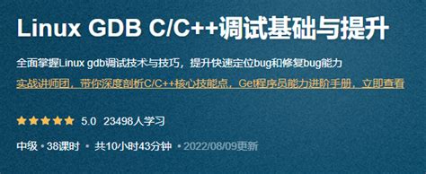 51cto学堂 Linux Gdb Cc调试基础与提升 青知木杂货铺