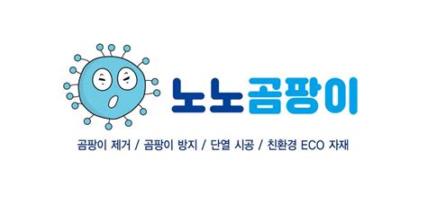 노노곰팡이 고수의 곰팡이 제거 서비스 부산광역시 연제구 숨고 숨은고수