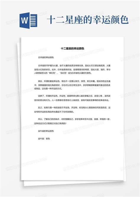 十二星座的幸运颜色Word模板下载 编号qazjmooo 熊猫办公