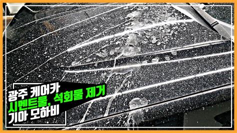 지하주차장 시멘트물 낙수 피해 석회물 제거와 광택 Youtube