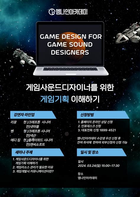 2024 실무자 세미나 게임 사운드 디자이너를 위한 게임기획 이해하기 세미나 엠나인게임아카데미 신촌 2024 실무자 세미나 게임 사운드 디자이너를 위한 게임기획 이해하기 세미나 엠나인게임아카데미 신촌