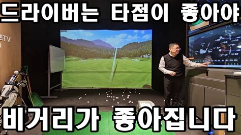 드라이버 타점 이 정도로 중요합니다 헤드스피드를 늘리기 전 이것부터 점검하세요 Youtube