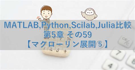 Matlabpythonscilabjulia比較 第5章 その59【マクローリン展開⑤】 シミュレーションの世界に引きこもる部屋