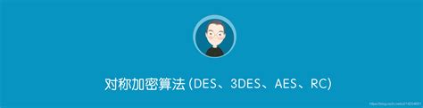 加解密篇 对称加密算法 Des、3des、aes、rcrc加密 Csdn博客