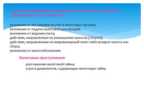 Налоговые правонарушения и ответственность за нарушение налогового законодательства