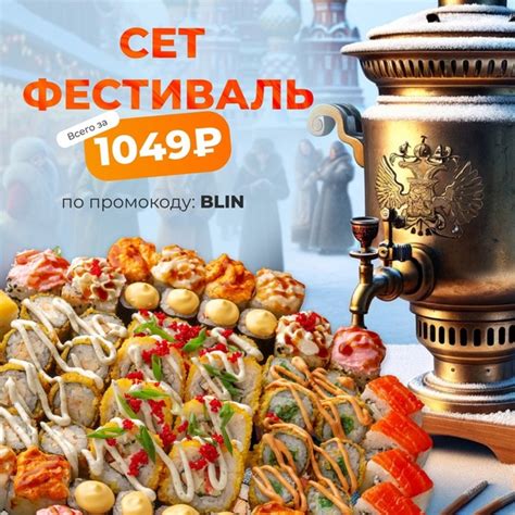 Опять блин Ловите промокод Blin на всю неделю 1425г роллов всего за