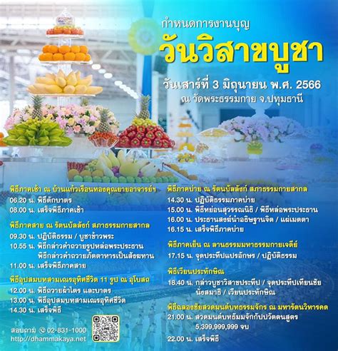 ข่าวประชาสัมพันธ์ กำหนดการงานบุญ วันวิสาขบูชา