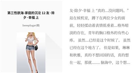 19 第三性欲海 家庭的沉沦 12 友·除夕·幸福 上 第三性欲海 Sweepsugarの小説 Pixiv