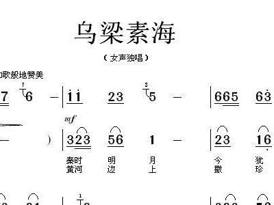 乌梁素海 苏玮 歌谱 简谱