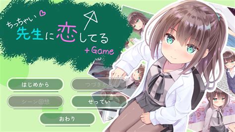 ちっちゃい先生と恋してる ～教師と元教え子の甘々同棲生活～ Gamecg集