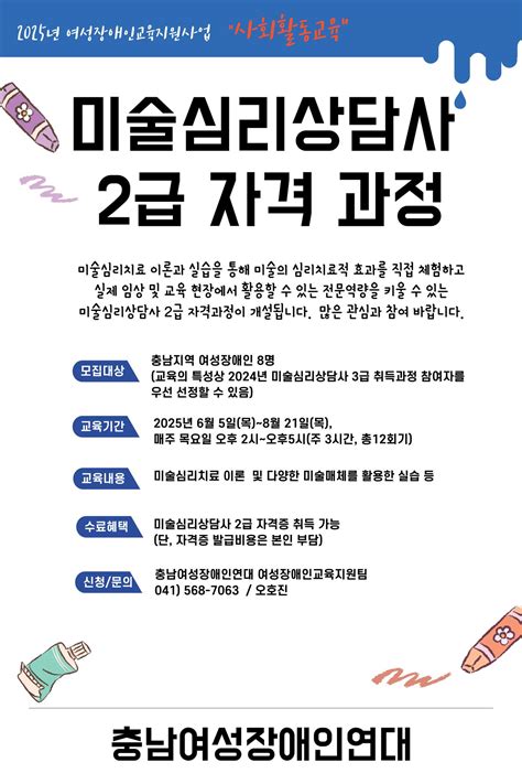 충남여성장애인연대 미술심리치료 이론과 실습을 통해 미술의 심리치료적 효과를 직접 체험하고 실제 임상 및 교육 현장에서 활용할 수 있는 전문역량을 키울 수 있는 미술심리