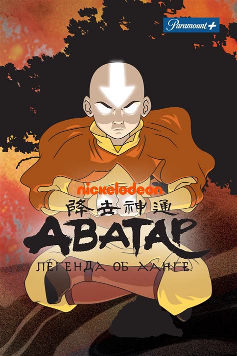 Постеры Аватар Легенда об Аанге