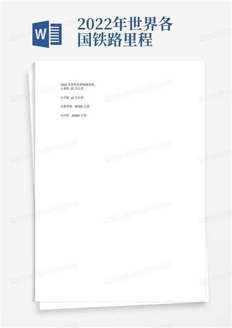 2022年世界各国铁路里程 Word模板下载 编号qnyjebvr 熊猫办公